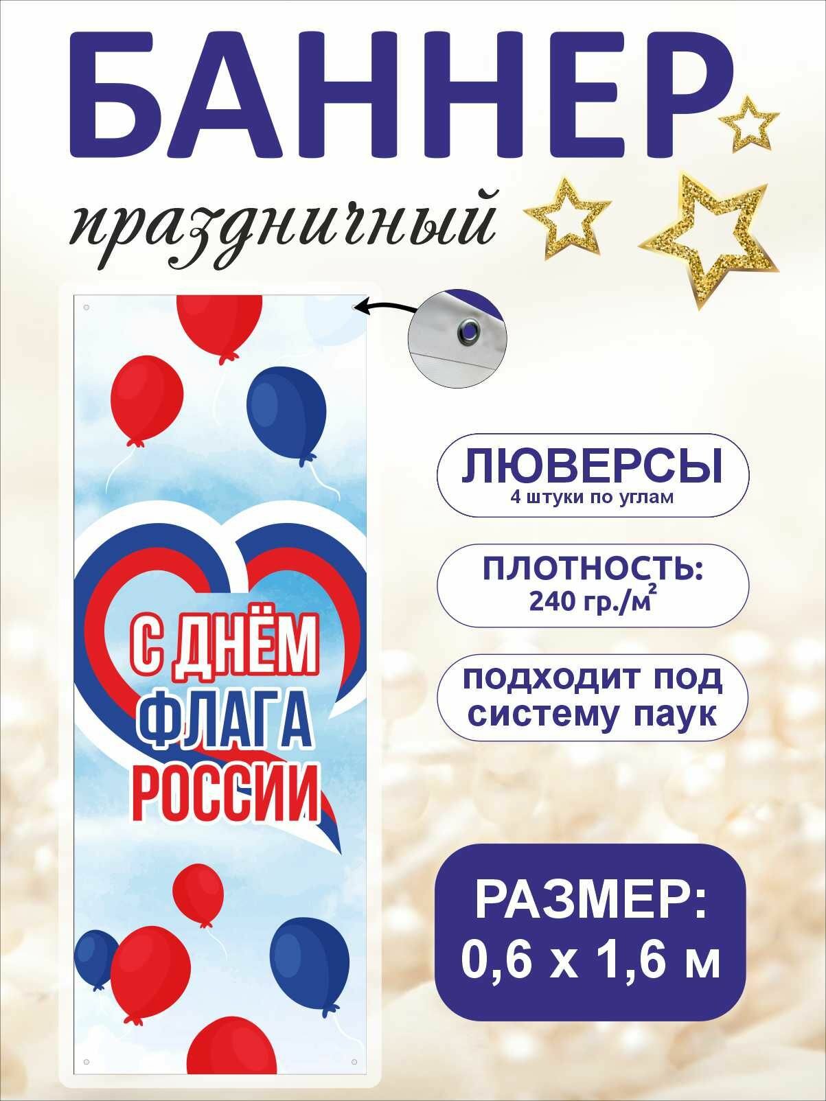 Баннер "День государственного флага РФ" 22 августа для оформления и фотозоны 0,6 х 1,6 м