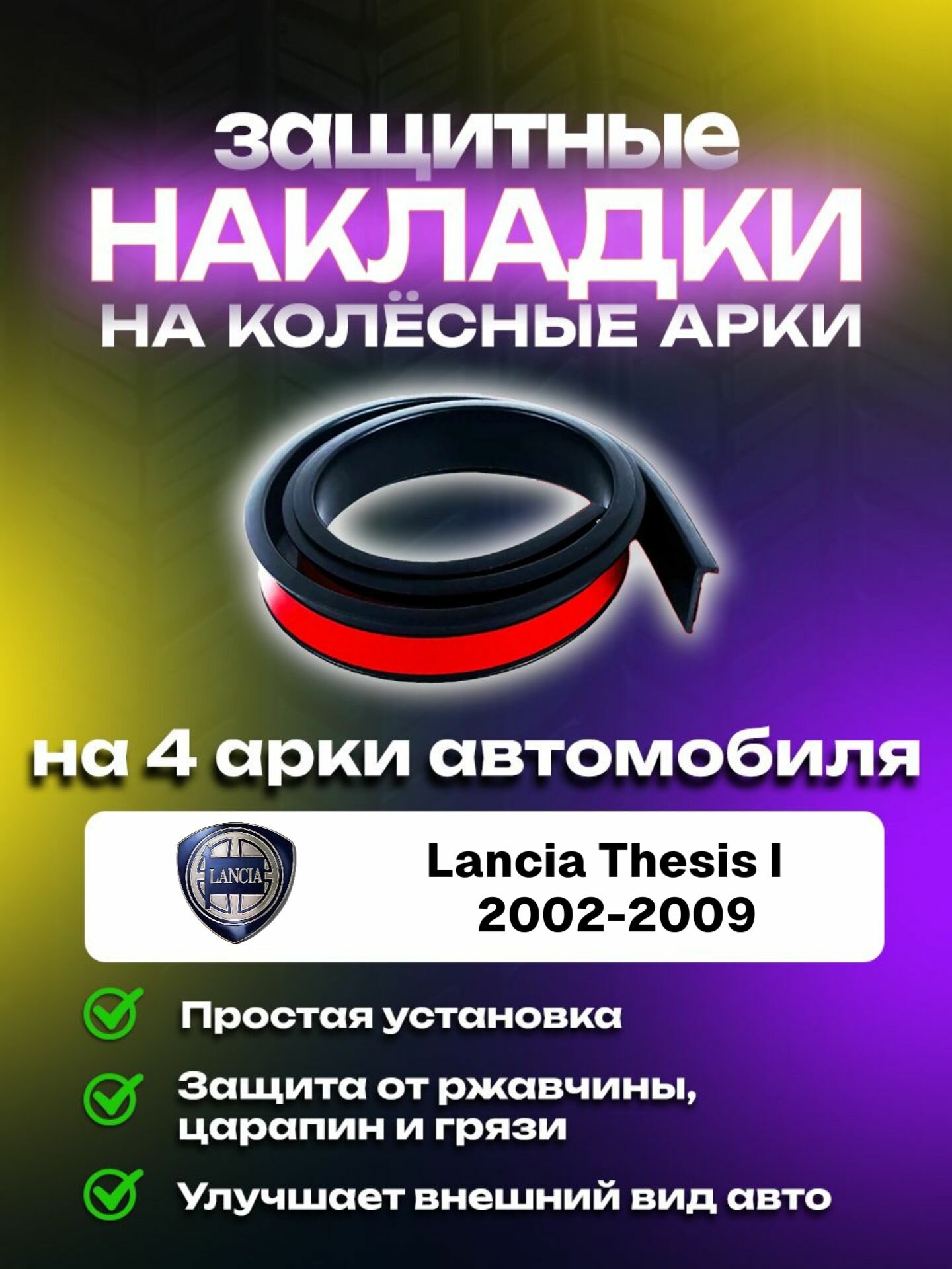 Накладки на арки автомобиля Lancia Thesis I (2002-2009)/ Ланcиа Тезис 1 поколение защитные