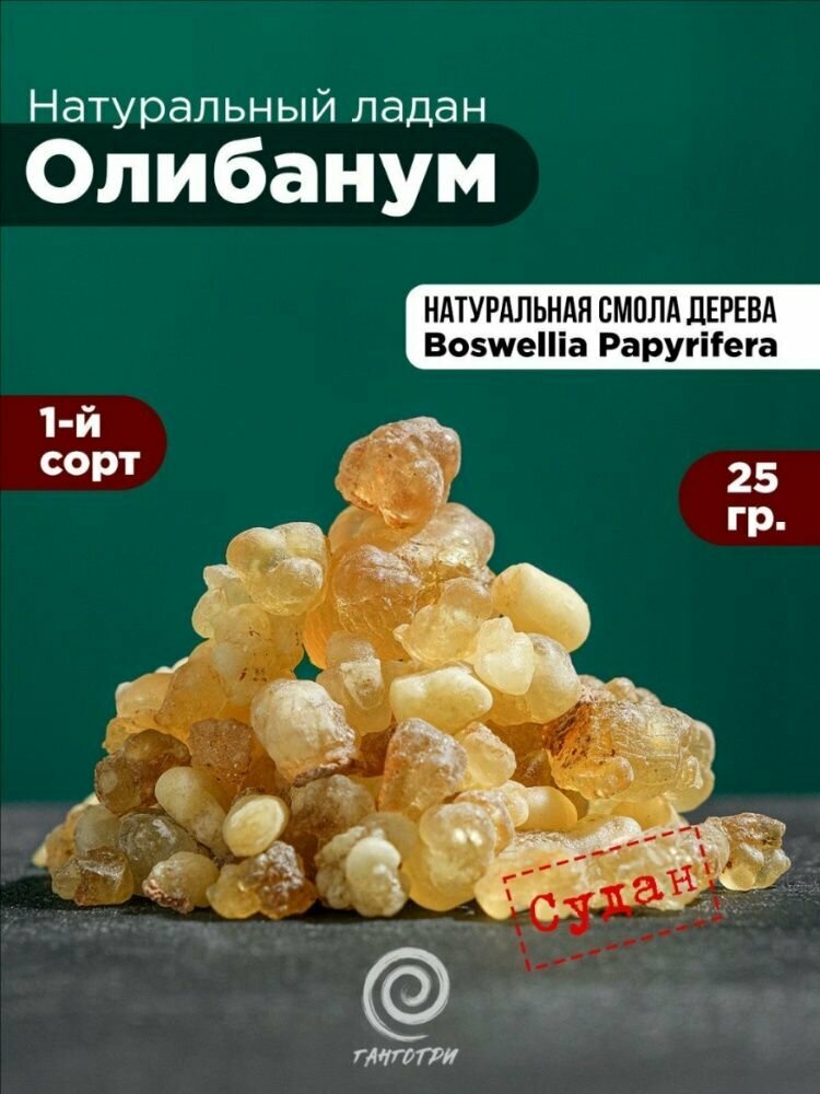 Ладан олибанум Судан (чистая смола ладанного дерева) Boswellia Papyrifera 25 грамм