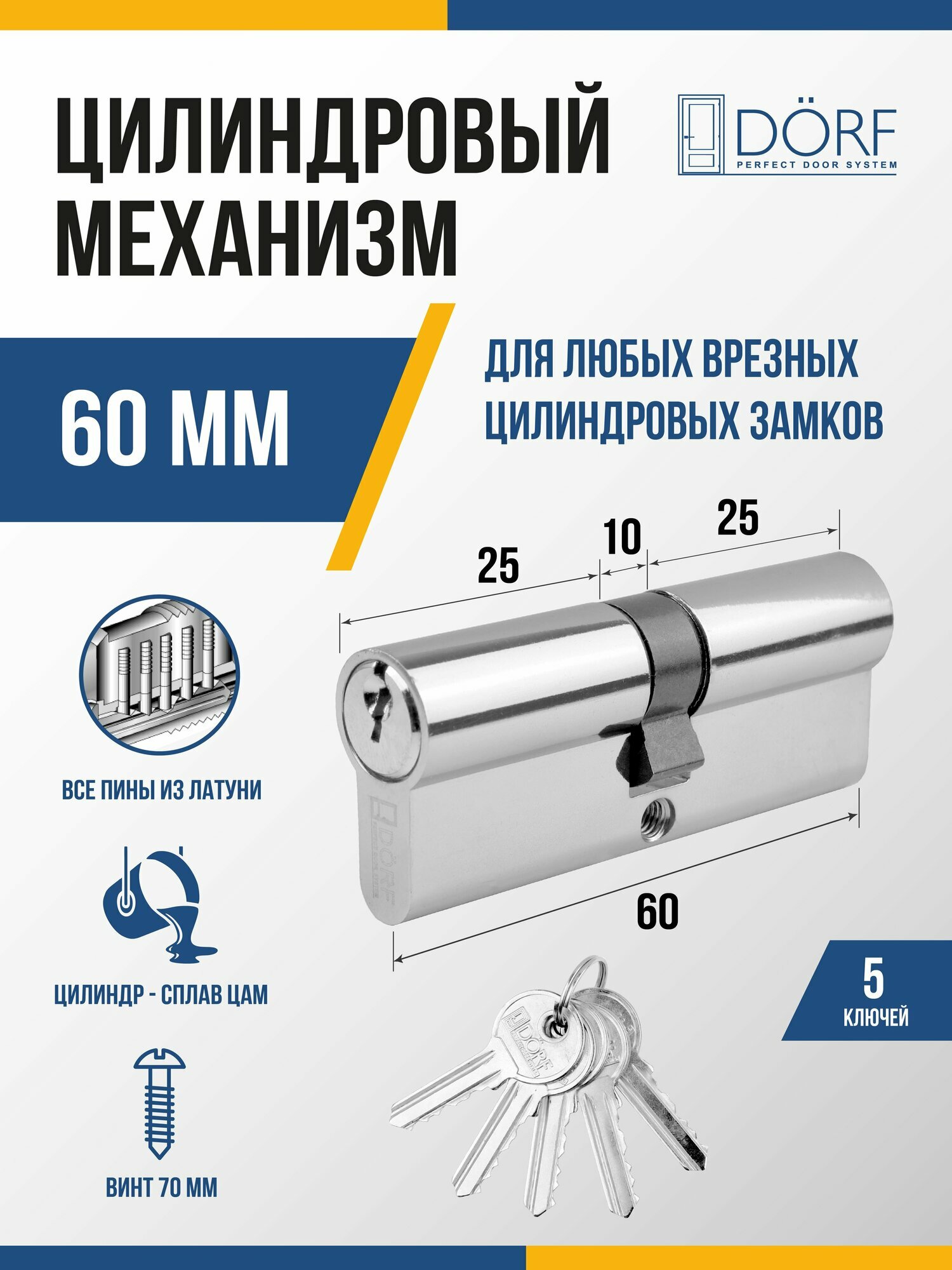 Личинка замка двери (цилиндровый механизм) DORF 60мм, цвет никель, 5 ключей