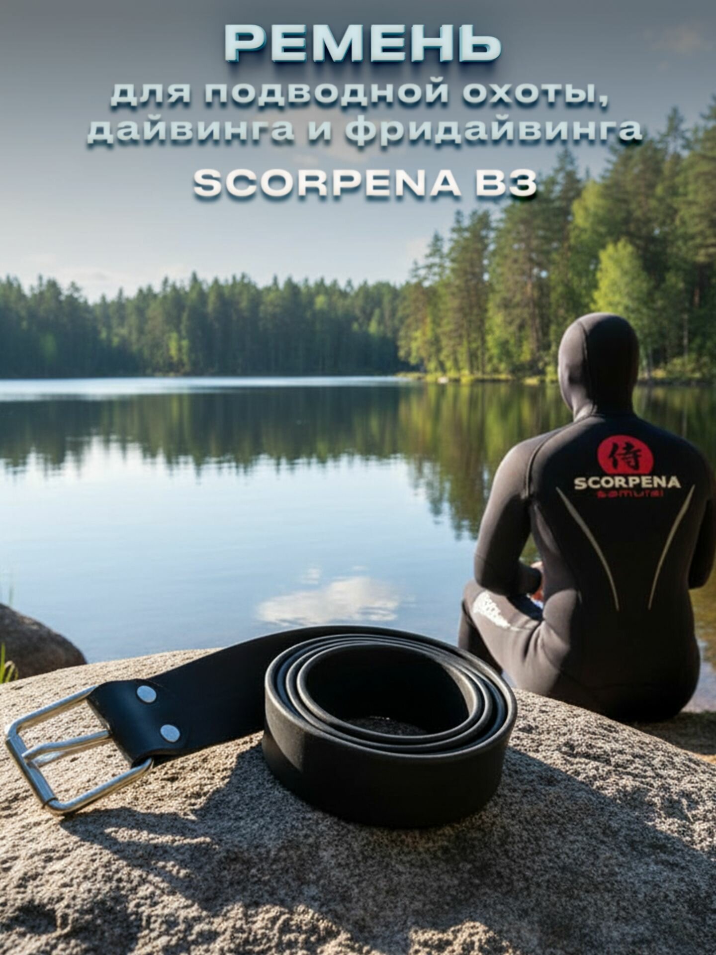 Ремень резиновый марсельский Scorpena B3