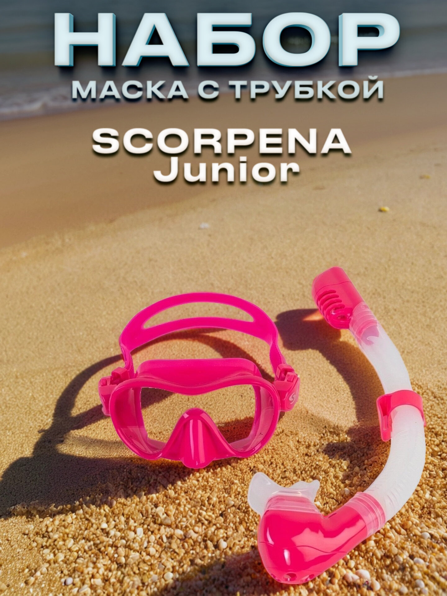 Набор Scorpena Junior маска+трубка для сноркелинга