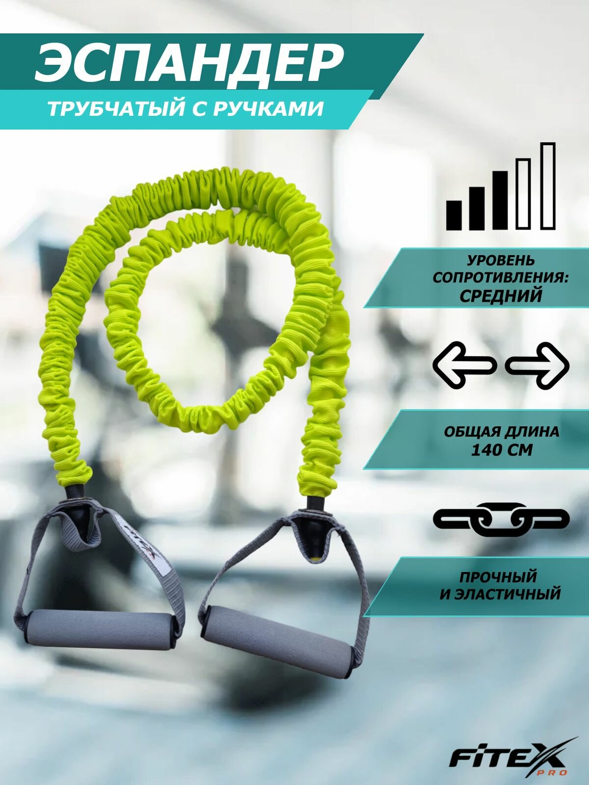 Трубчатый эспандер в рукаве нагрузка средняя. Резинка для фитнеса с ручками, для йоги, пилатеса, желтый