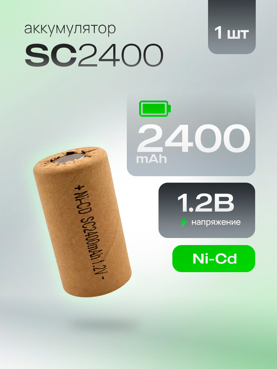 Аккумулятор SC 2400 Ni-Cd 1.2В 2400 мАч универсальный, батарея
