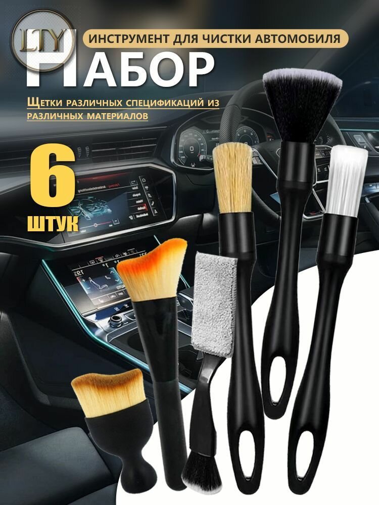 Кисть для детейлинга, 6 шт.