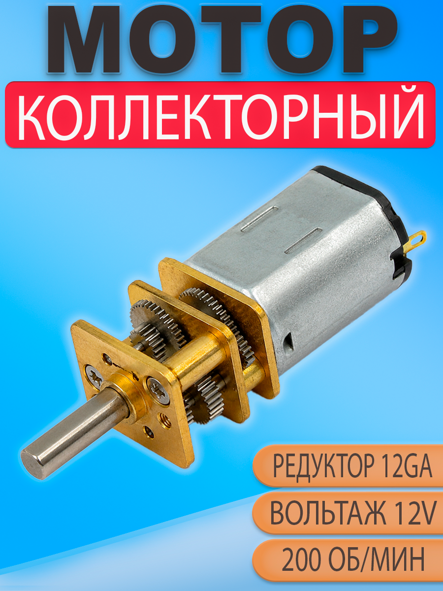 Мотор редуктор N20 (12GA) 12V 200 об/мин (200 RPM), DC двигатель для автоматики и DIY