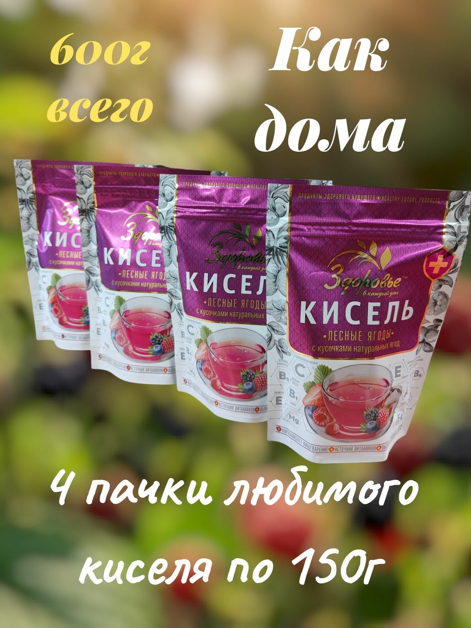 Кисель 600г здоровье Лесные Ягоды с кусочками натуральных ягод порошкообразный растворимый. Набор из 4 пачек по 150г