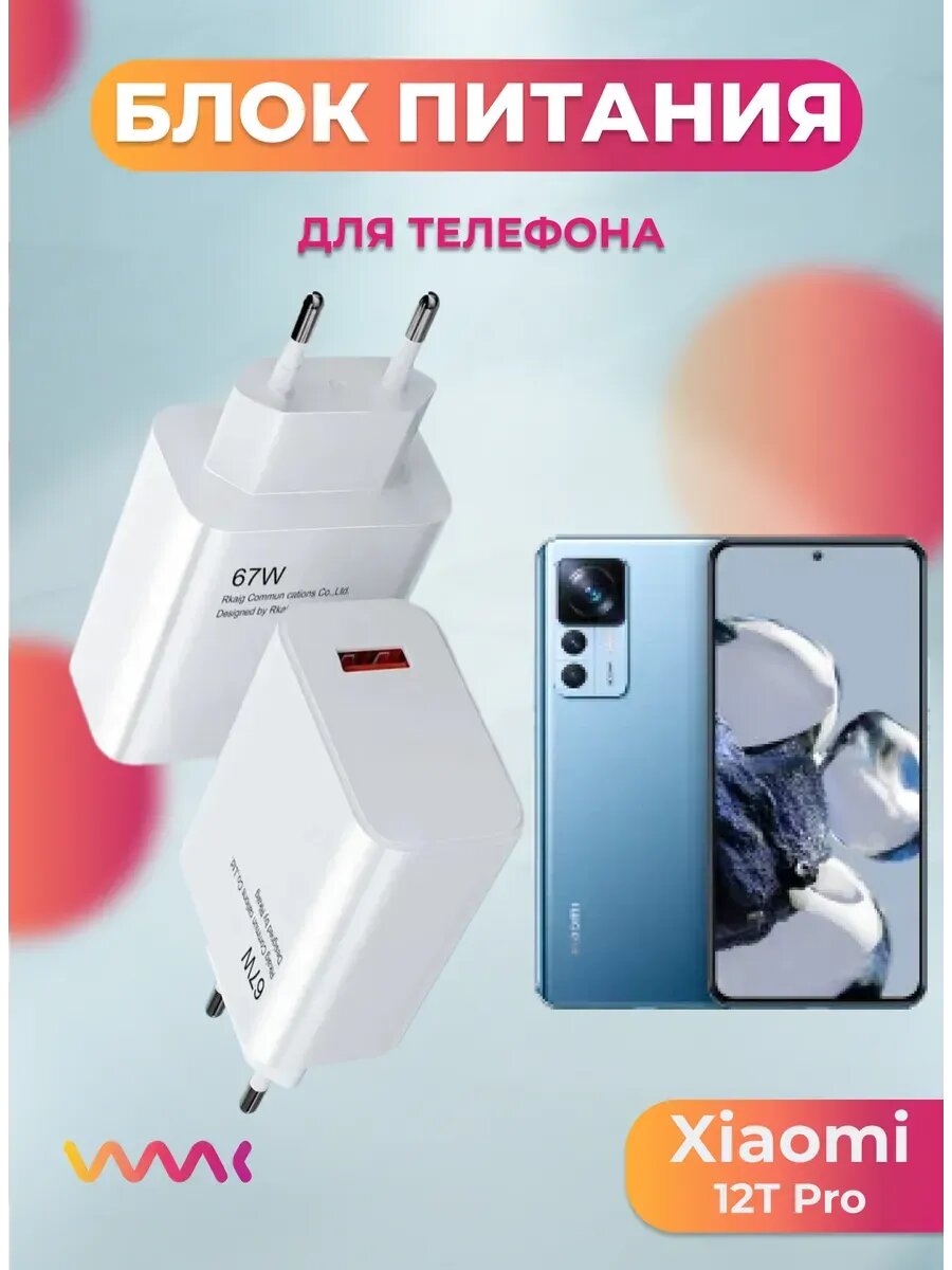 Блок питания для Xiaomi 12T Pro.
