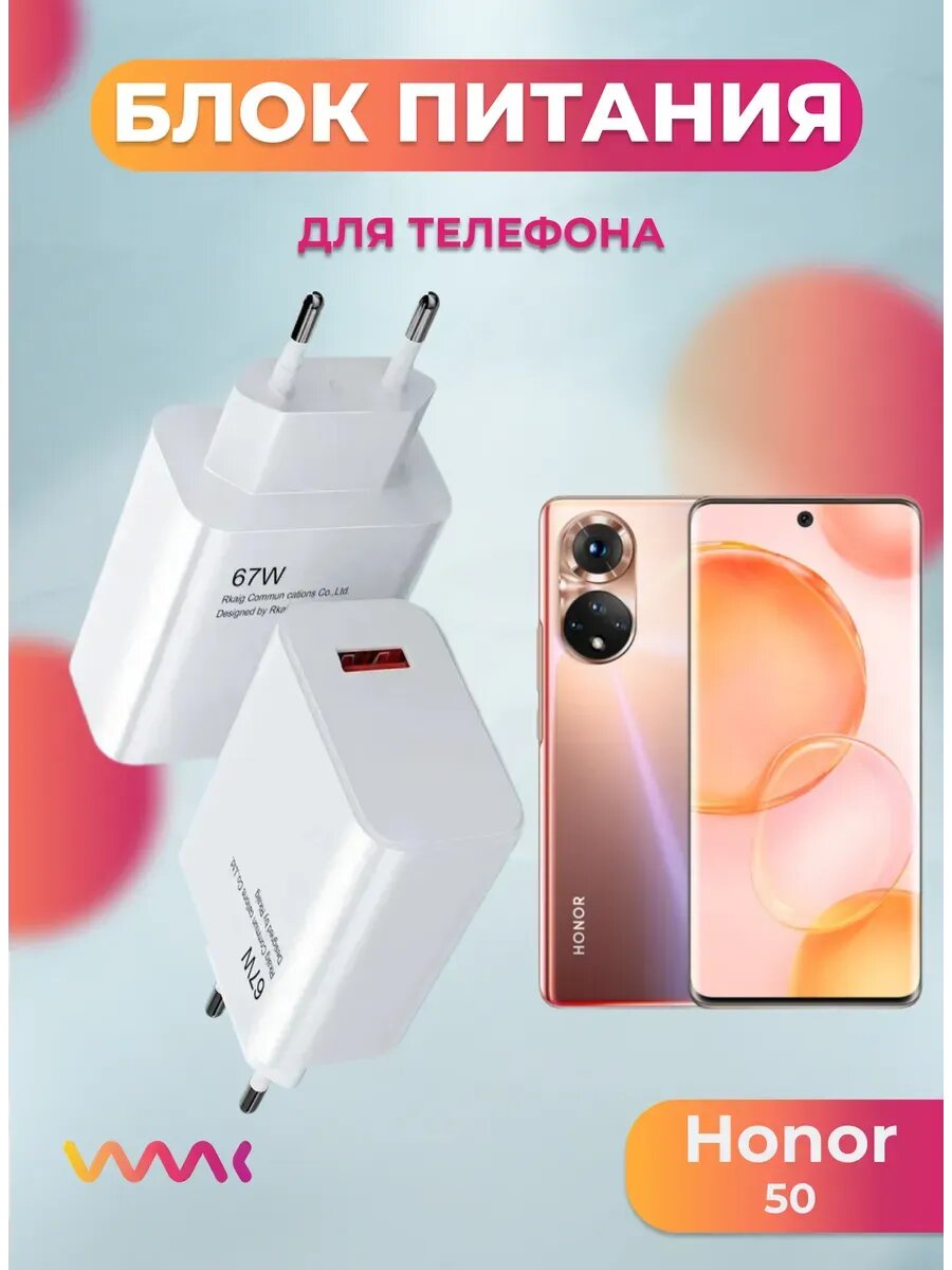 Блок питания для Honor 50.