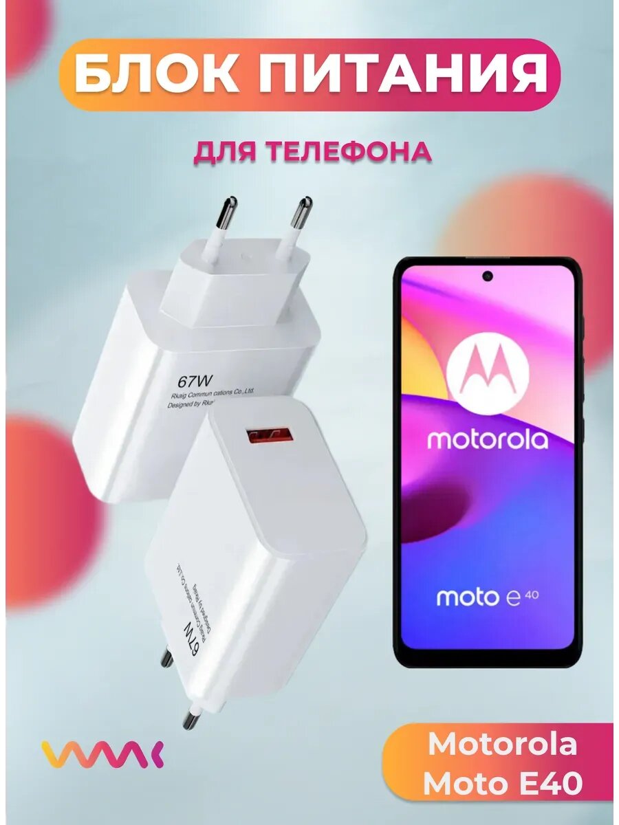 Блок питания для Motorola Moto E40.