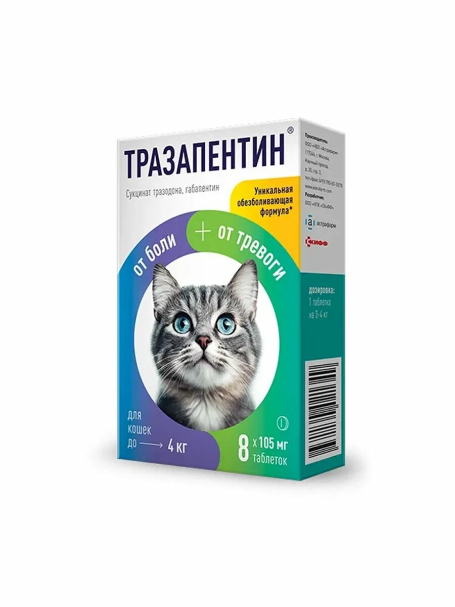 Тразапентин успокоительные таблетки для кошек до 4 кг №8