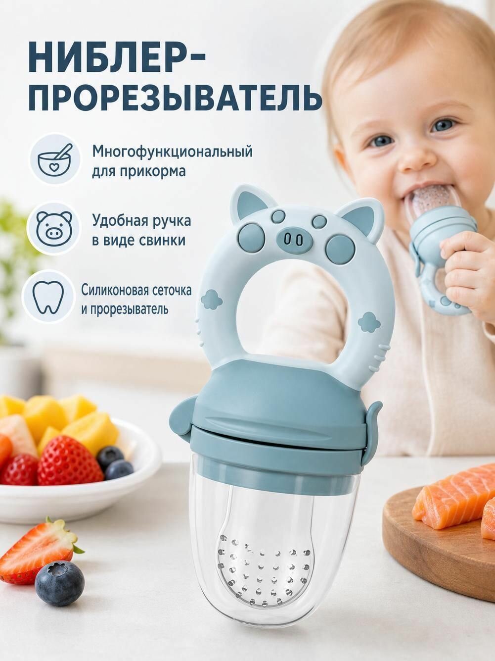Ниблер для прикорма силиконовый, Ниблер с силиконовой сеточкой с 3 насадками