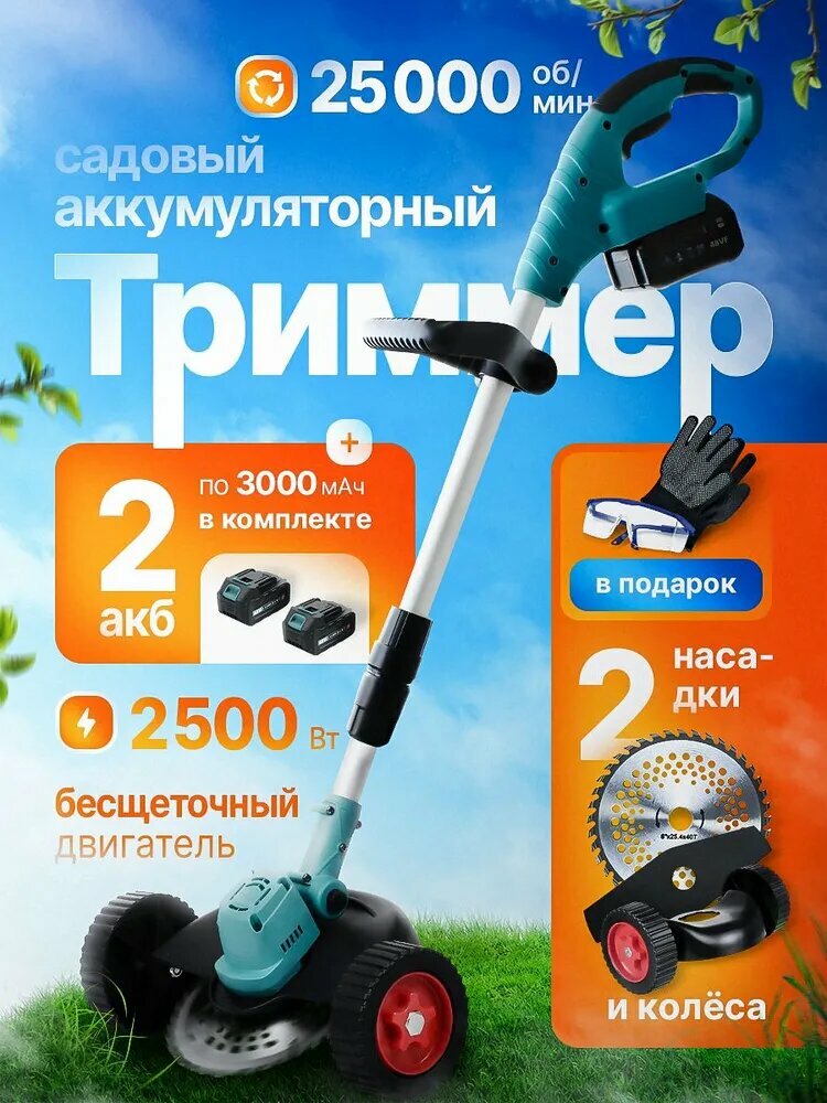 Триммер аккумуляторный садовый бесщеточный/ газонокосилка аккумуляторная с колесами / 25000 об/мин с 2 АКБ 3000 мАч