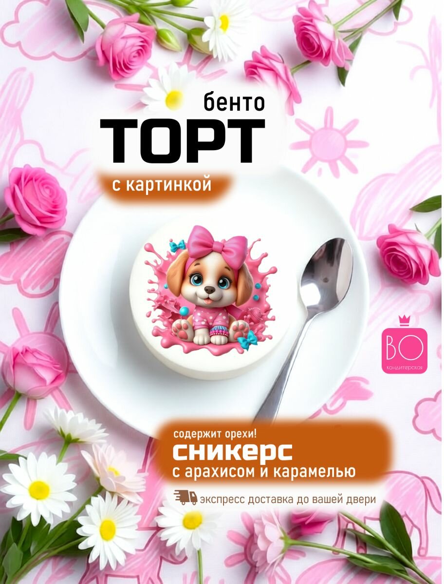 Бенто-торт в подарок девочке с картинкой Собачка с бантиком с начинкой сникерс (шоколадный бисквит, арахис и карамель) , 450 грамм