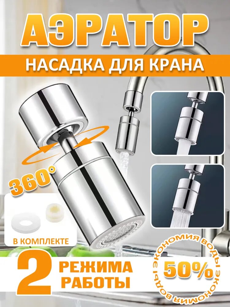 Насадка на кран для кухни, аэратор для смесителя, водосберегающий,2 режима