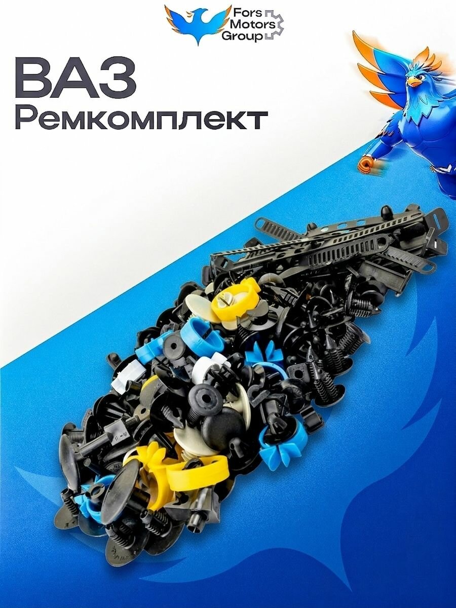 Ремкомплект ВАЗ-2190 пластмассовых изделий на кузов ремком RK01174