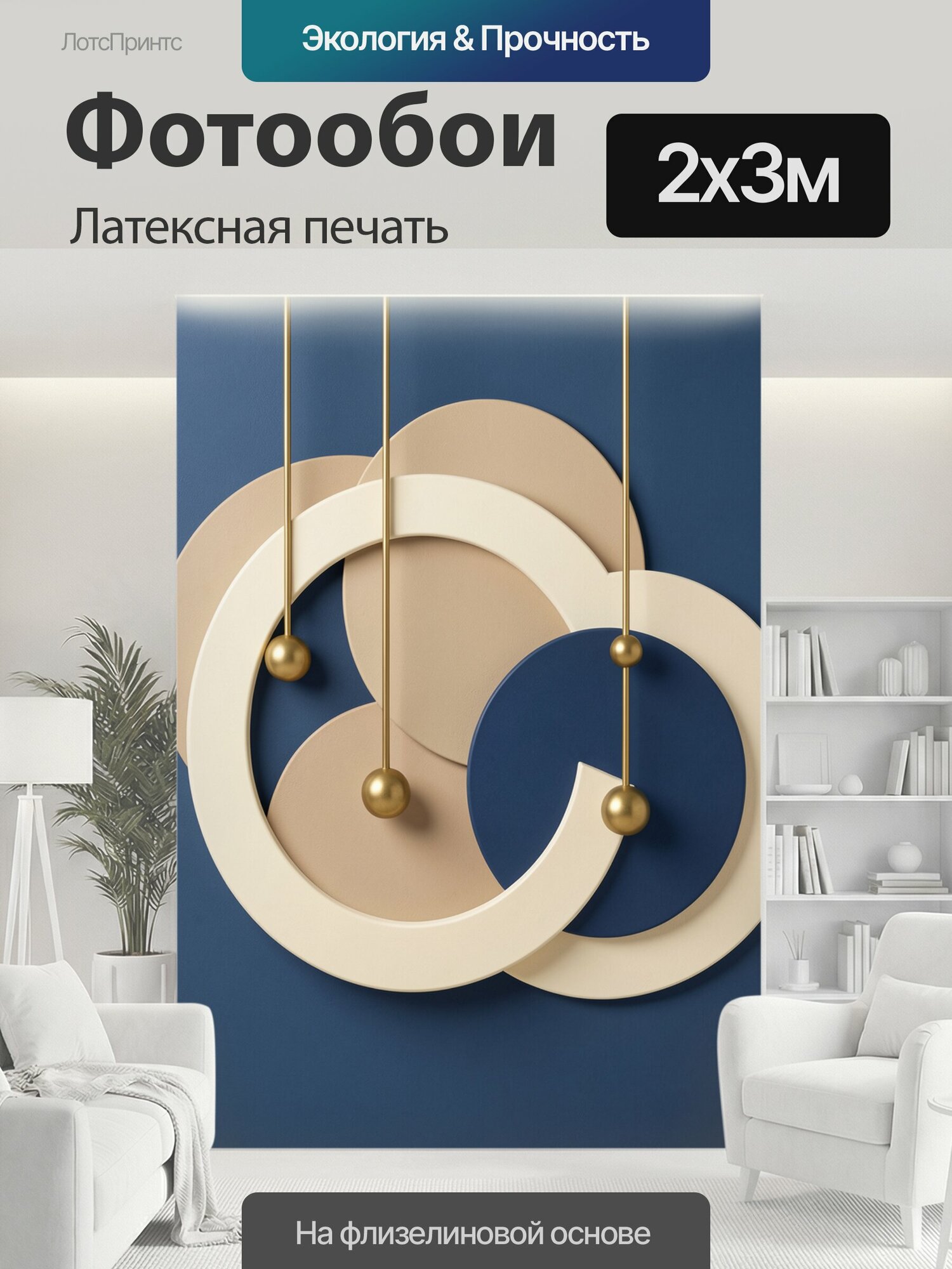 Фотообои моющиеся ударопрочные "Абстрактные круги и золотые подвесы. Современная геометрическая композиция с пересекающимися кольцами, мягкими." 200x300 см. латексная печать