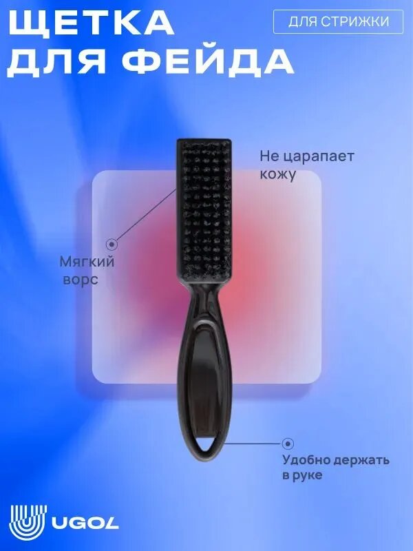 UGOL / Парикмахерская щетка, для стрижки
