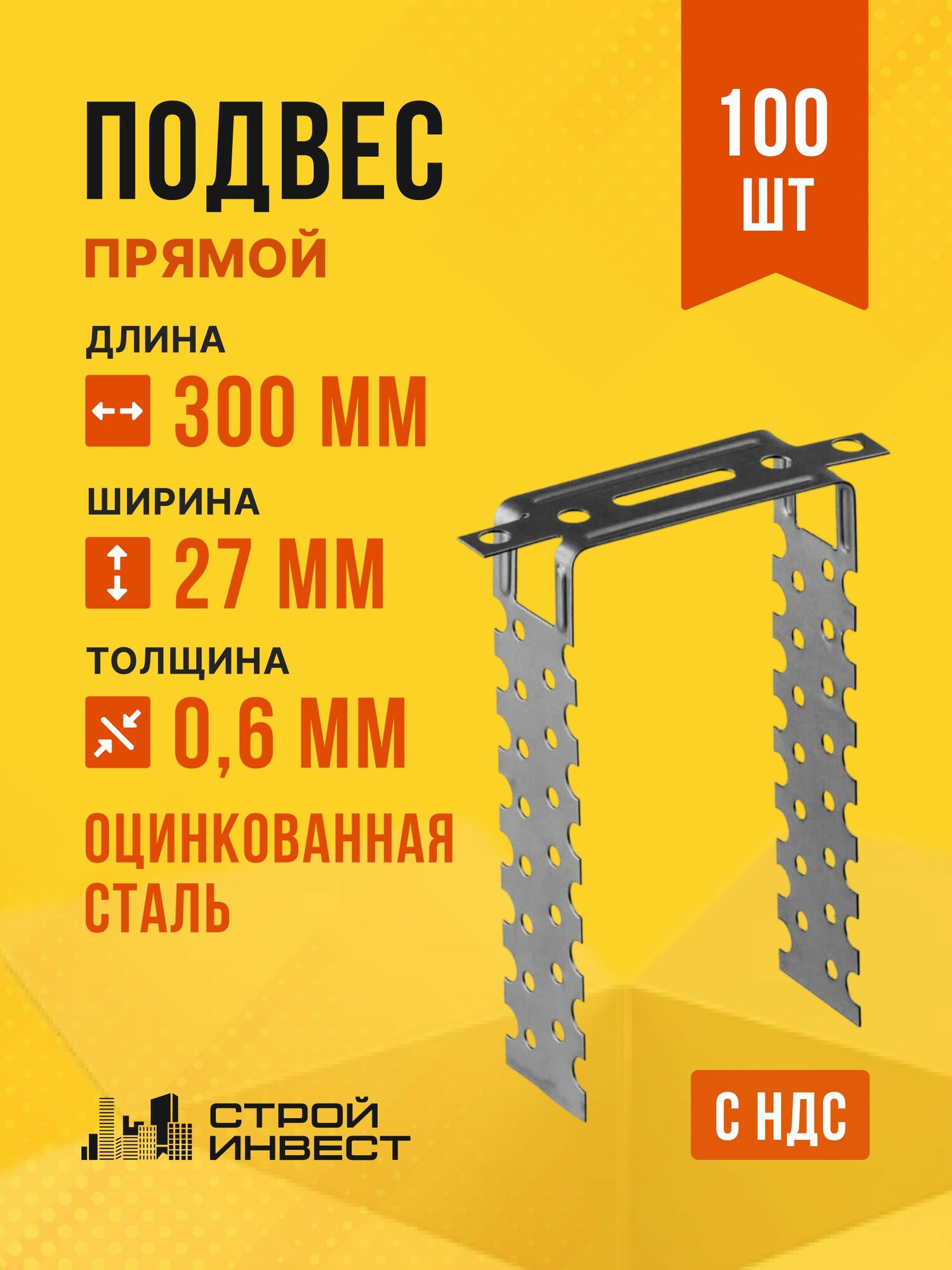 Подвес крепежный прямой для профиля 27x300x0,6 мм, 100 шт