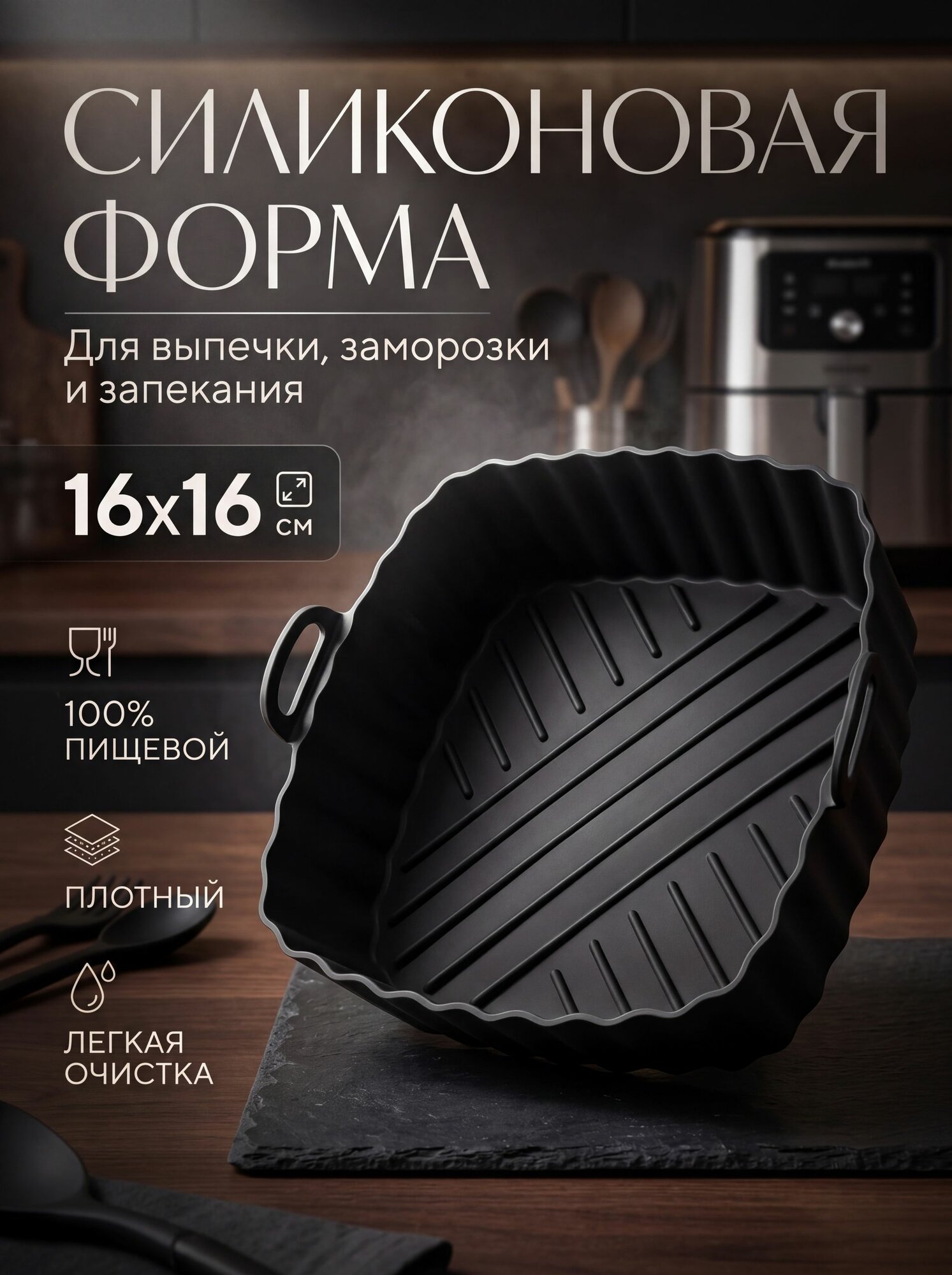 Силиконовая форма 16х16см для аэрогриля для запекания. квадратная для выпечки аэрогриль
