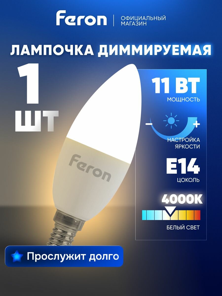 Лампа светодиодная диммируемая E14 11 Вт C37 свеча 4000K нейтральный свет Feron LB-771 51056 цоколь E14 11 Вт 4000K