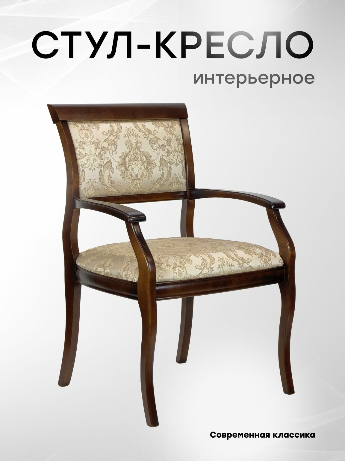 Стул-кресло для кухни и гостиной деревянный с подлокотниками GREGOIRE.