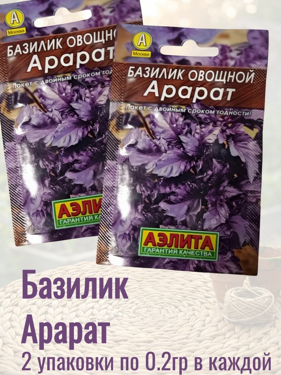 Семена базилик Арарат 2 упаковки семена базилика базилик семена