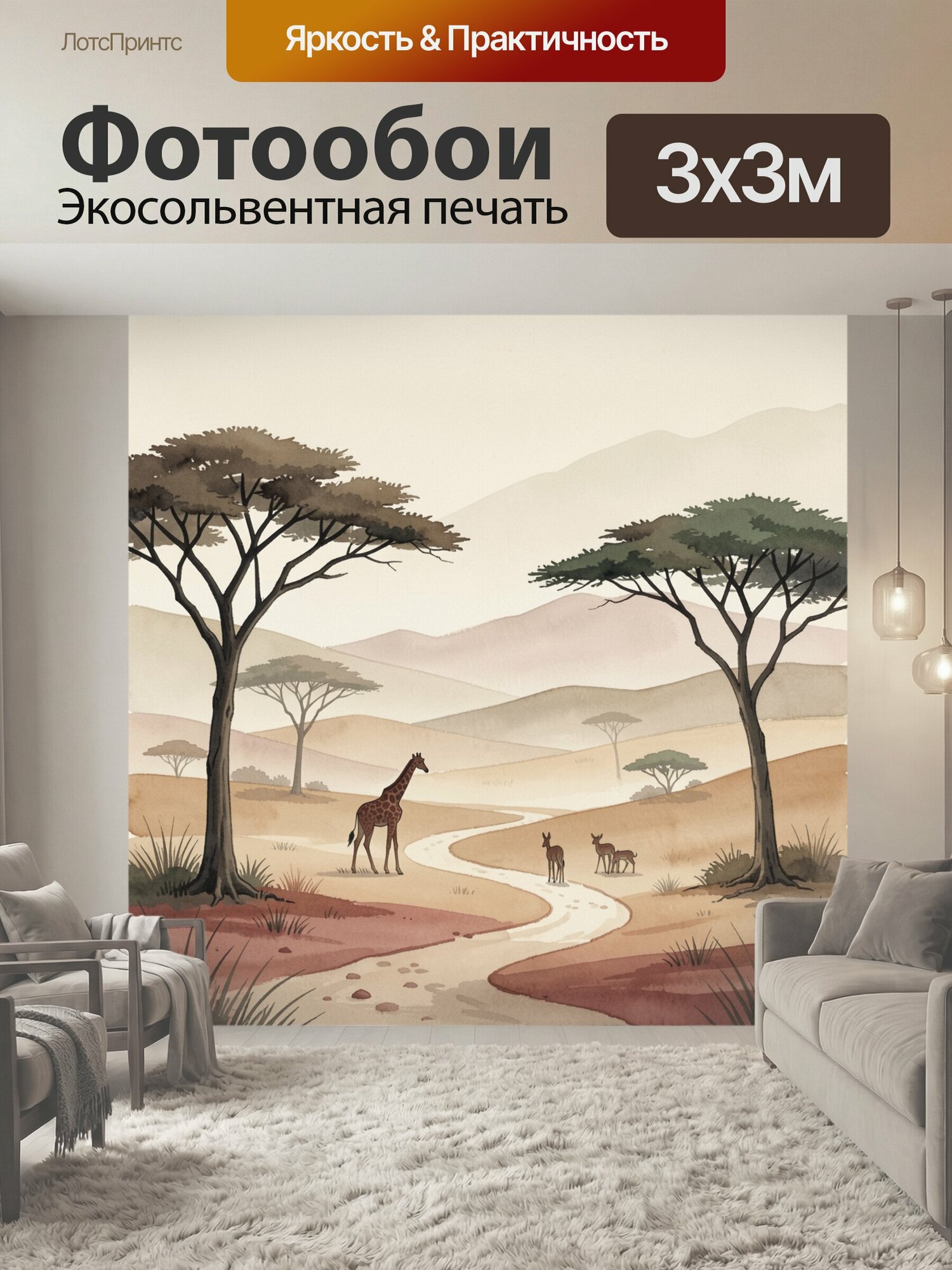Фотообои "Саванна с жирафом и зебрами. Пастельный африканский пейзаж с акациями, извилистой рекой и дикими животными на фоне мягких холмов." 300x300 см. экосольвентная печать