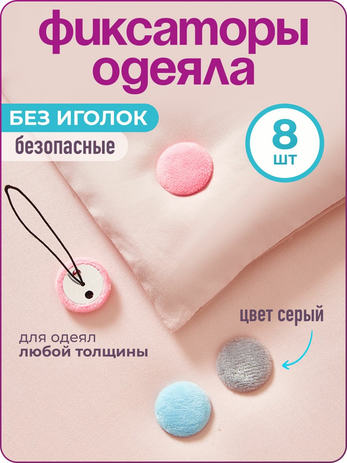 Фиксатор для одеяла в пододеяльнике, 8 шт, серый, держатель для одеяла фиксатор простыни clip for duvet