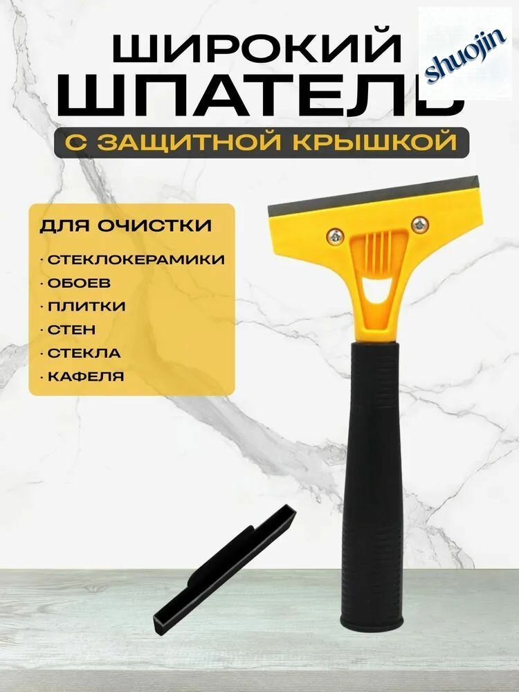 Шпатель -скребок строительный многофункциональный с длинной, нескользящей ручкой