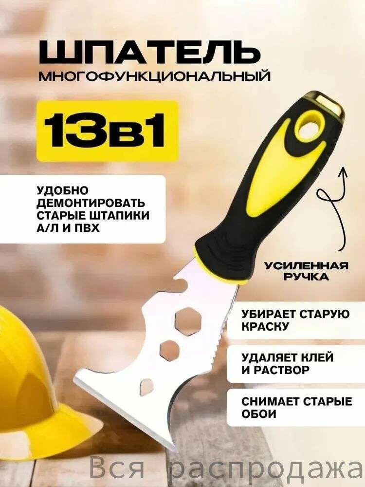 Шпатель - скребок многофункциональный ударный с нескользящей ручкой, 13-в-1 / шпатель строительный / скребок для удаления краски