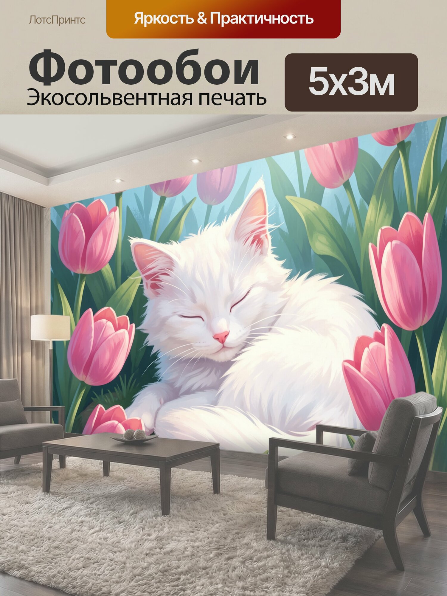 Фотообои "Спящий белый кот среди тюльпанов. Нежная весенняя иллюстрация: пушистый белоснежный котенок дремлет в окружении розовых тюльпанов." 500x300 см. экосольвентная печать