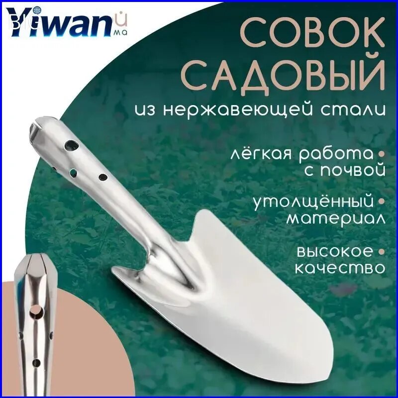 Совок садовый, Нержавеющая сталь, рукоять Металл