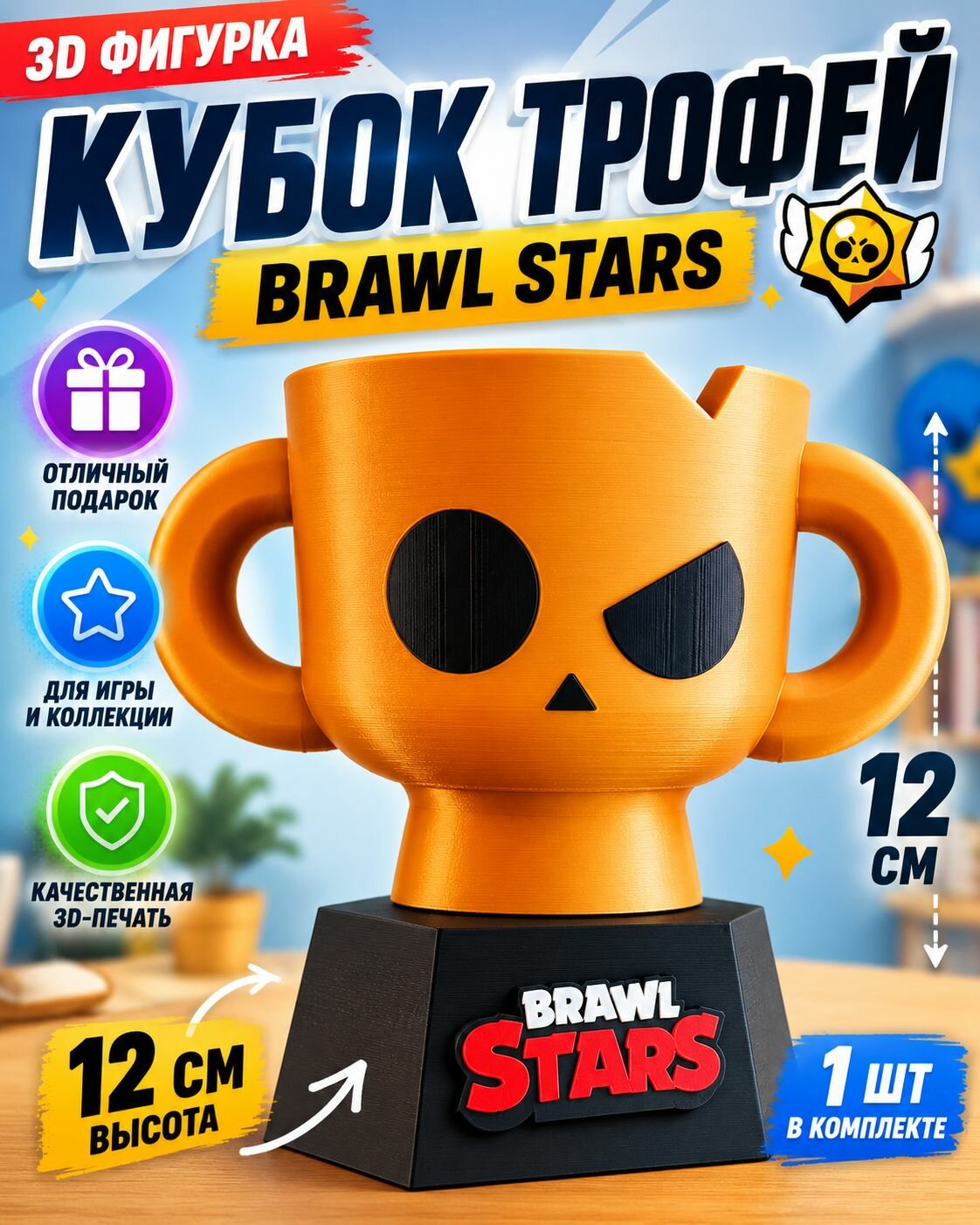 3D фигурка Кубок трофей Brawl Stars 12 см, коллекционная награда, 1 шт