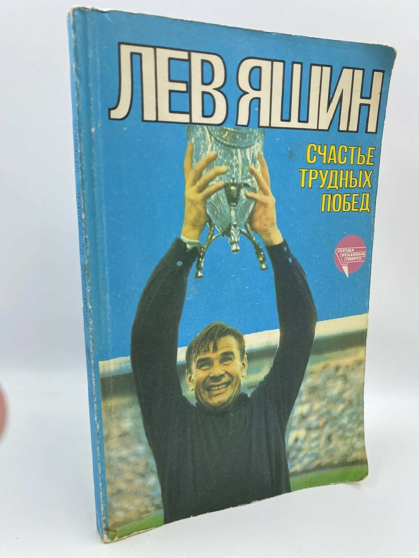 Счастье трудных побед(1985г.)