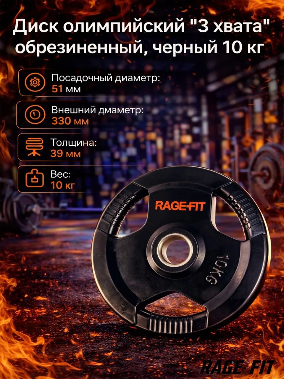Диск олимпийский "3 хвата" обрезиненный, черный 10 кг. EN-PL26-10kg