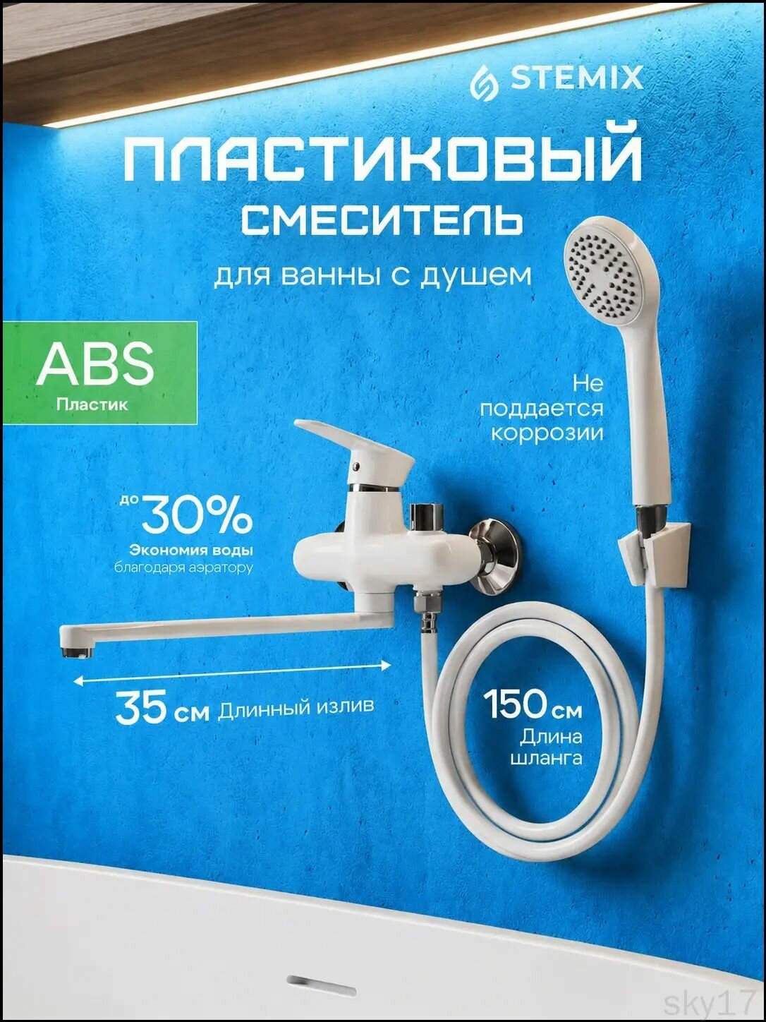 Смеситель для ванны с душем и длинным изливом пластиковый белый