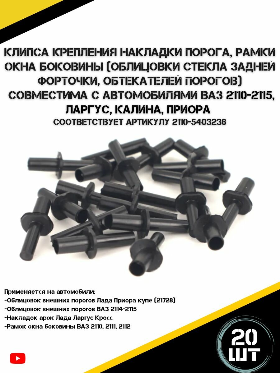Пистон крепления накладки порога, рамки окна боковины подходят для а/м Лада Калина, Ларгус, Приора, Ваз 2110-2115