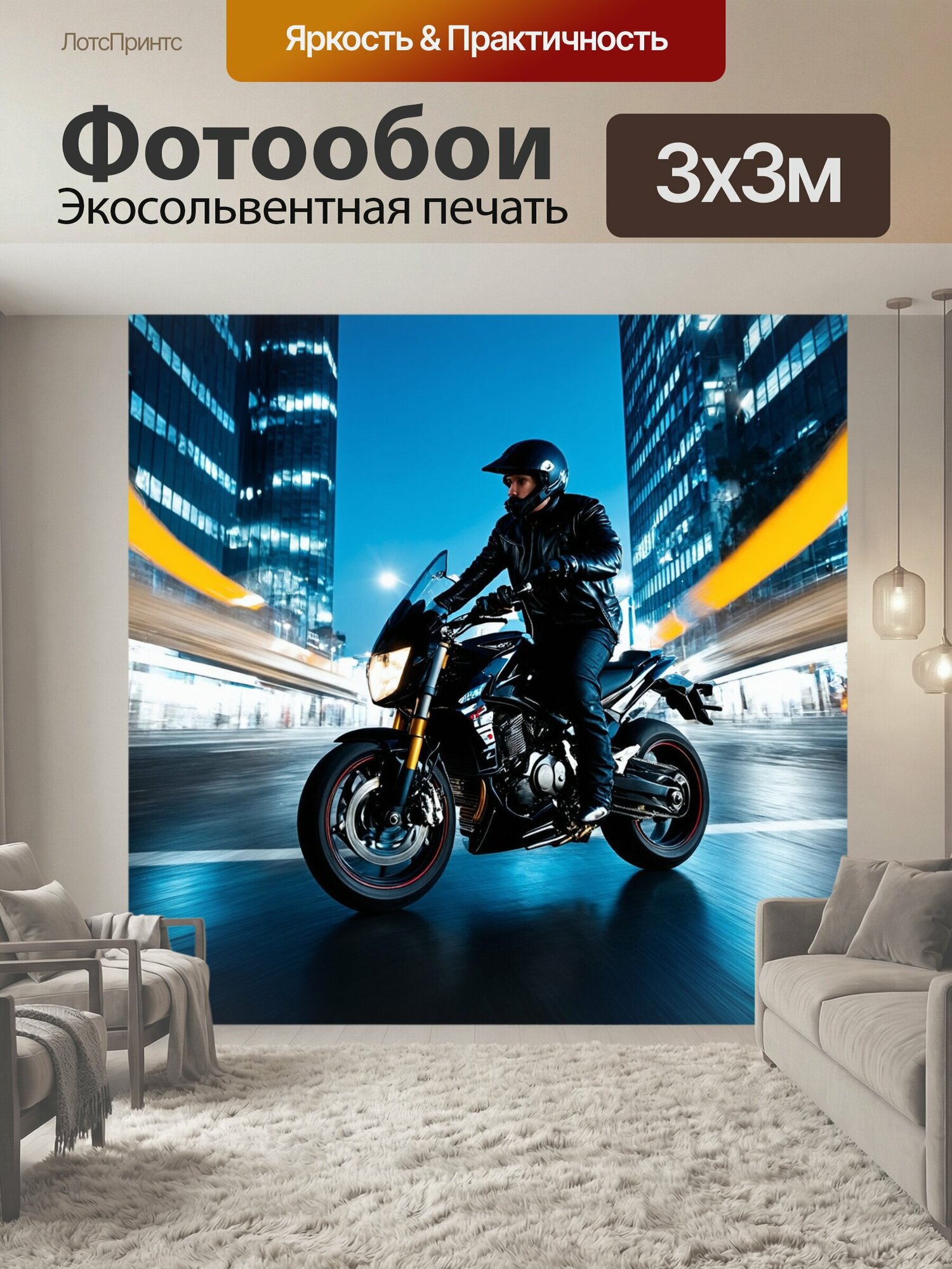 Фотообои "Мотоциклист на черном мотоцикле, одетый в черную кожаную куртку и шлем, мчит по ночному городу с высокими небоскребами на фоне." 300x300 см. экосольвентная печать