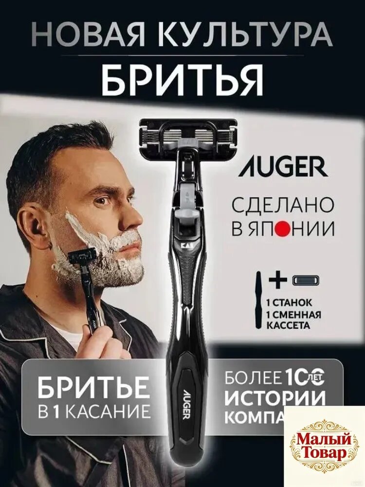 Бритвенный станок мужской AUGER, Содержит сменное лезвие