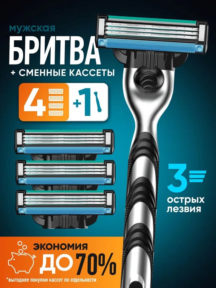 Станок для бритья мужской с 3 лезвиями, бритва многоразовая + 4 сменные кассеты