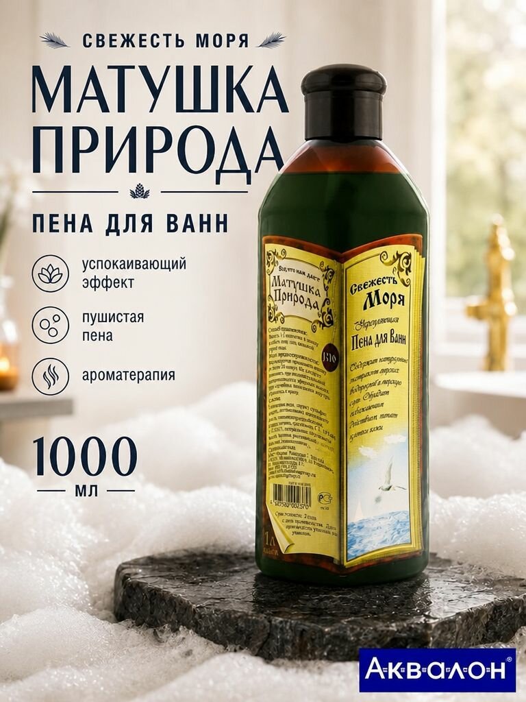 Пена для ванн Матушка Природа, 1 л, Свежесть моря