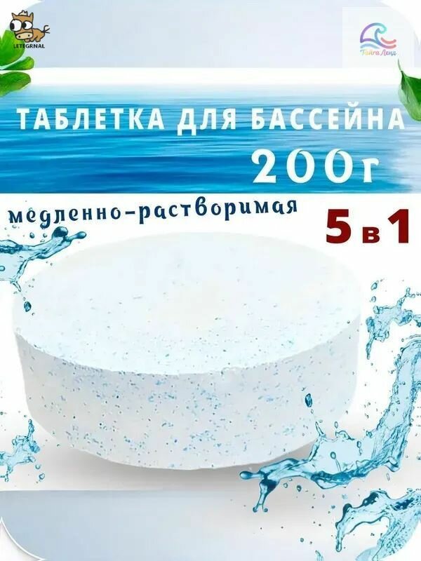 Таблетки для бассейна 5 в 1 Aqua-MS-T200 (1-таблетка)