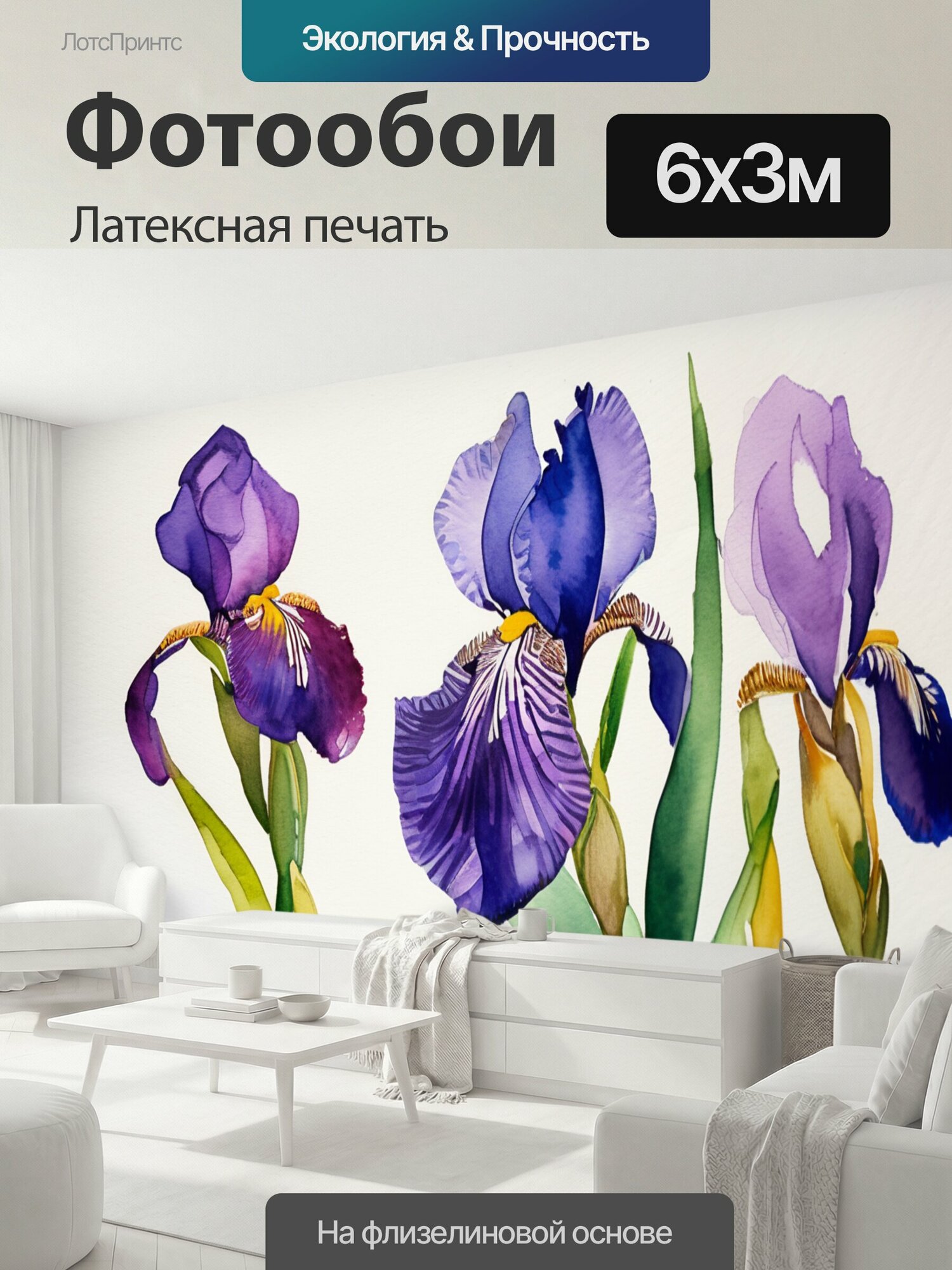 Фотообои моющиеся ударопрочные "Акварель ирис в стиле акварель" 600x300 см. латексная печать