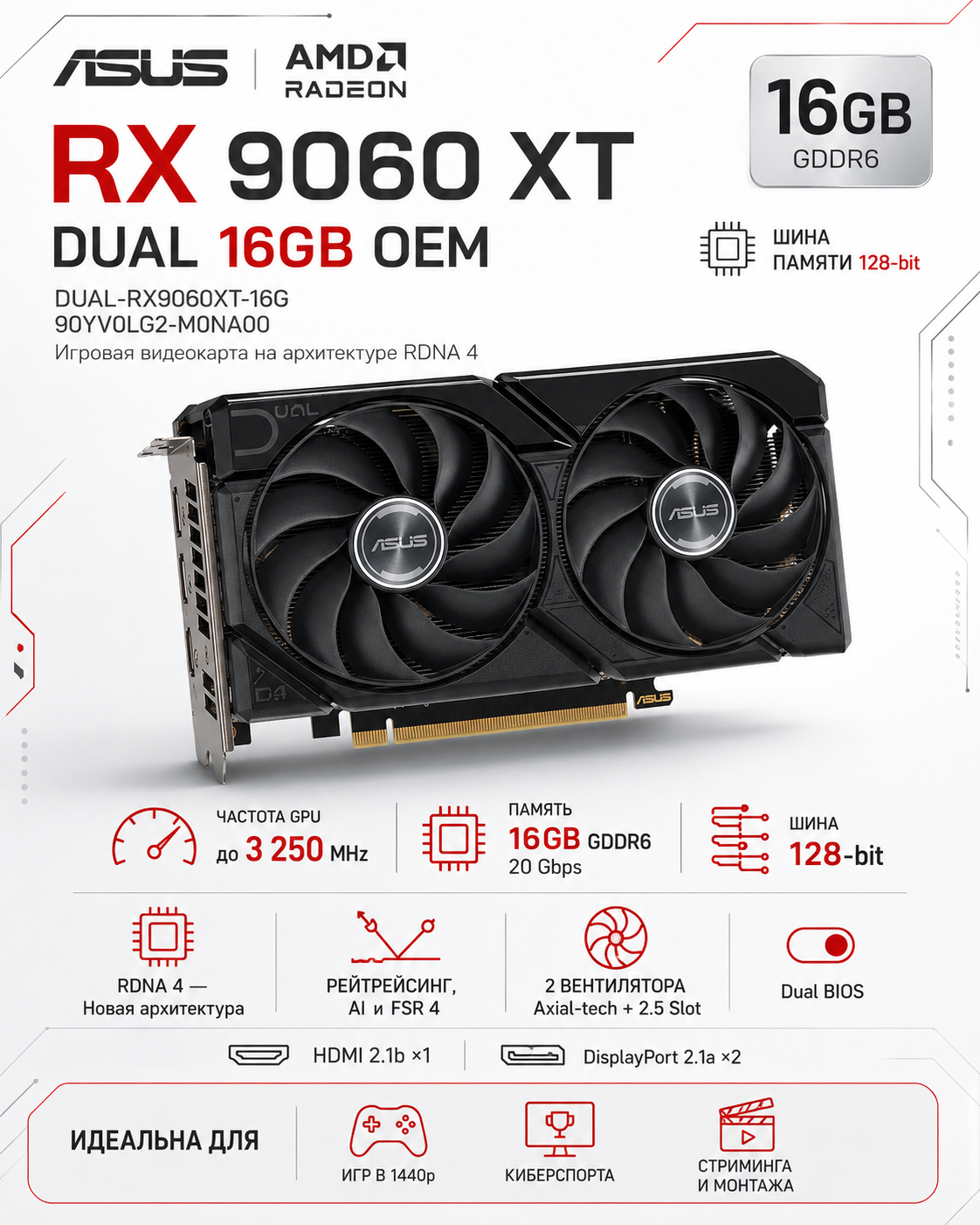 Видеокарта ASUS Radeon RX 9060 XT DUAL 16GB OEM (DUAL-RX9060XT-16G), (90YV0LG2-M0NA00) (OEM)