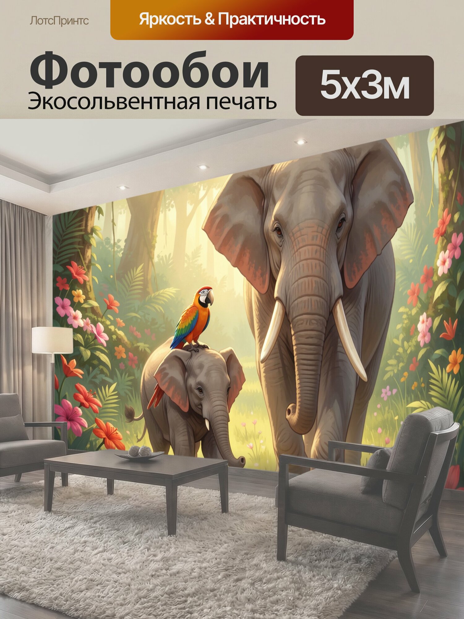 Фотообои "Слоны в тропических джунглях. Тёплая сказочная сцена с большим слоном и детёнышем среди густой зелени, ярких тропических цветов и." 500x300 см. экосольвентная печать