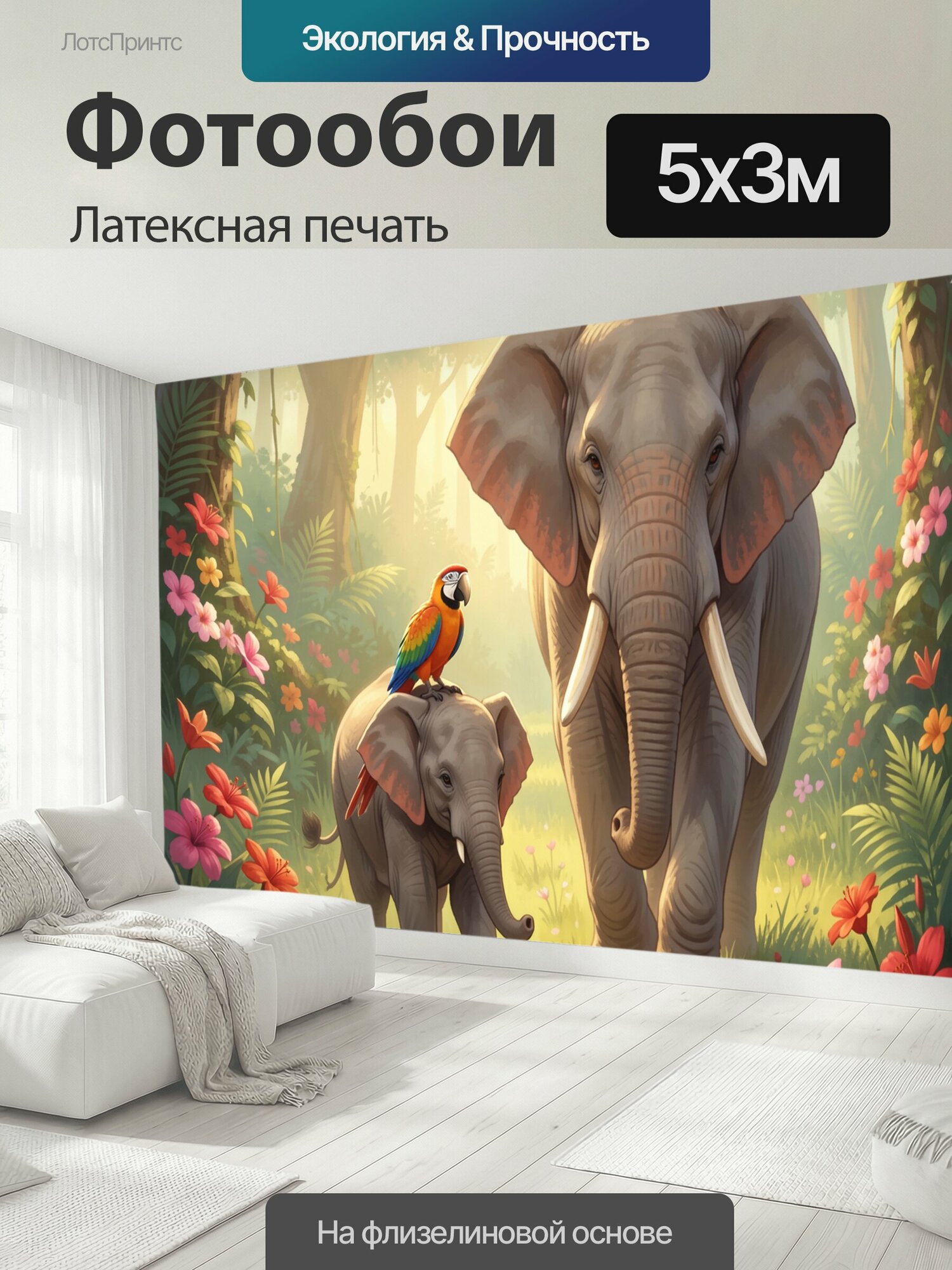 Фотообои моющиеся ударопрочные "Слоны в тропических джунглях. Тёплая сказочная сцена с большим слоном и детёнышем среди густой зелени, ярких." 500x300 см. латексная печать