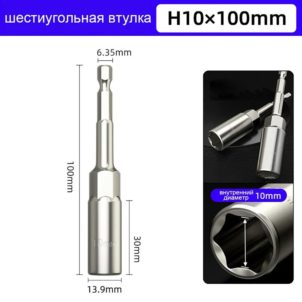 1 шт. Шестиугольная втулка H10x 100 мм, удлинительная насадка 6.35 мм для дрели/шуруповерта, бита-головка для крепежей, автосервис и ремонт