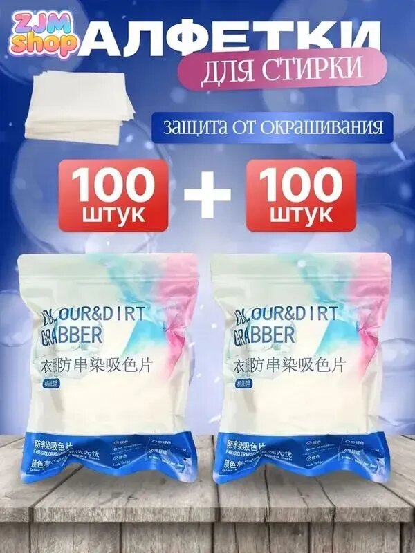 Салфетки для стирки против окрашивания белья, ловушка цвета