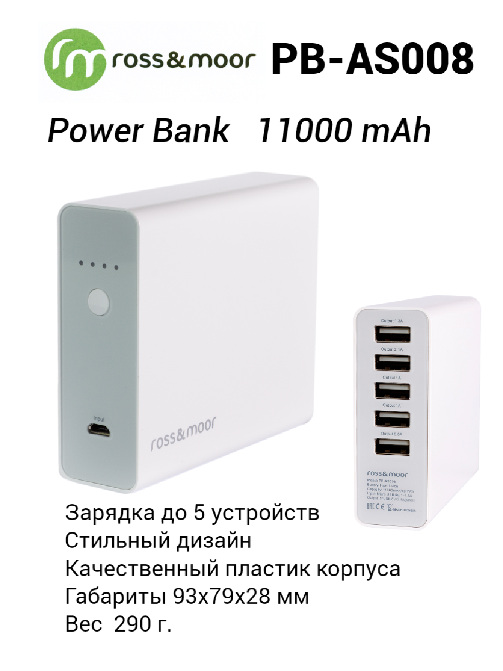Универсальный внешний аккумулятор Ross&Moor PB-AS008 11000 мАч белый Пять USB выходов 5В на 2.1А/1.3A/1А/1А/0,5А 40,7Wh
